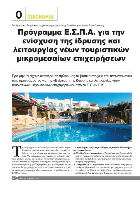 Πρόγραμμα ΕΣΠΑ για την Ενίσχυση της Ίδρυσης και Λειτουργίας Νέων ...