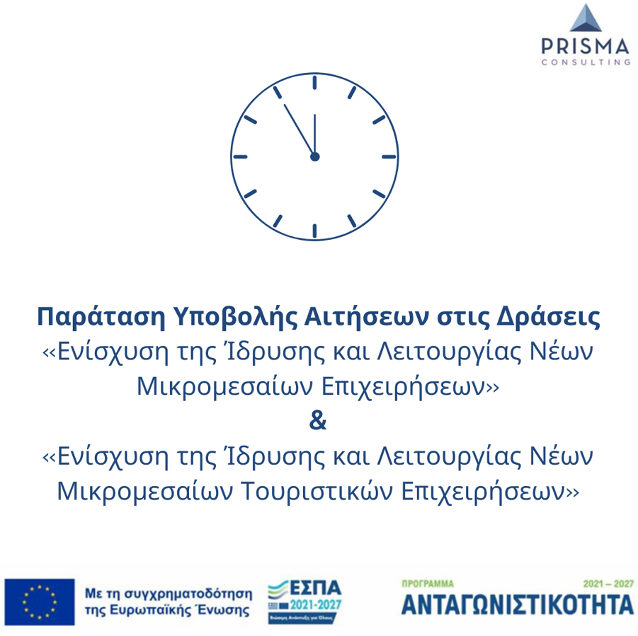 Παράταση Υποβολής Αιτήσεων σε Δύο Νέες Δράσεις του ΕΣΠΑ - Prisma Consulting