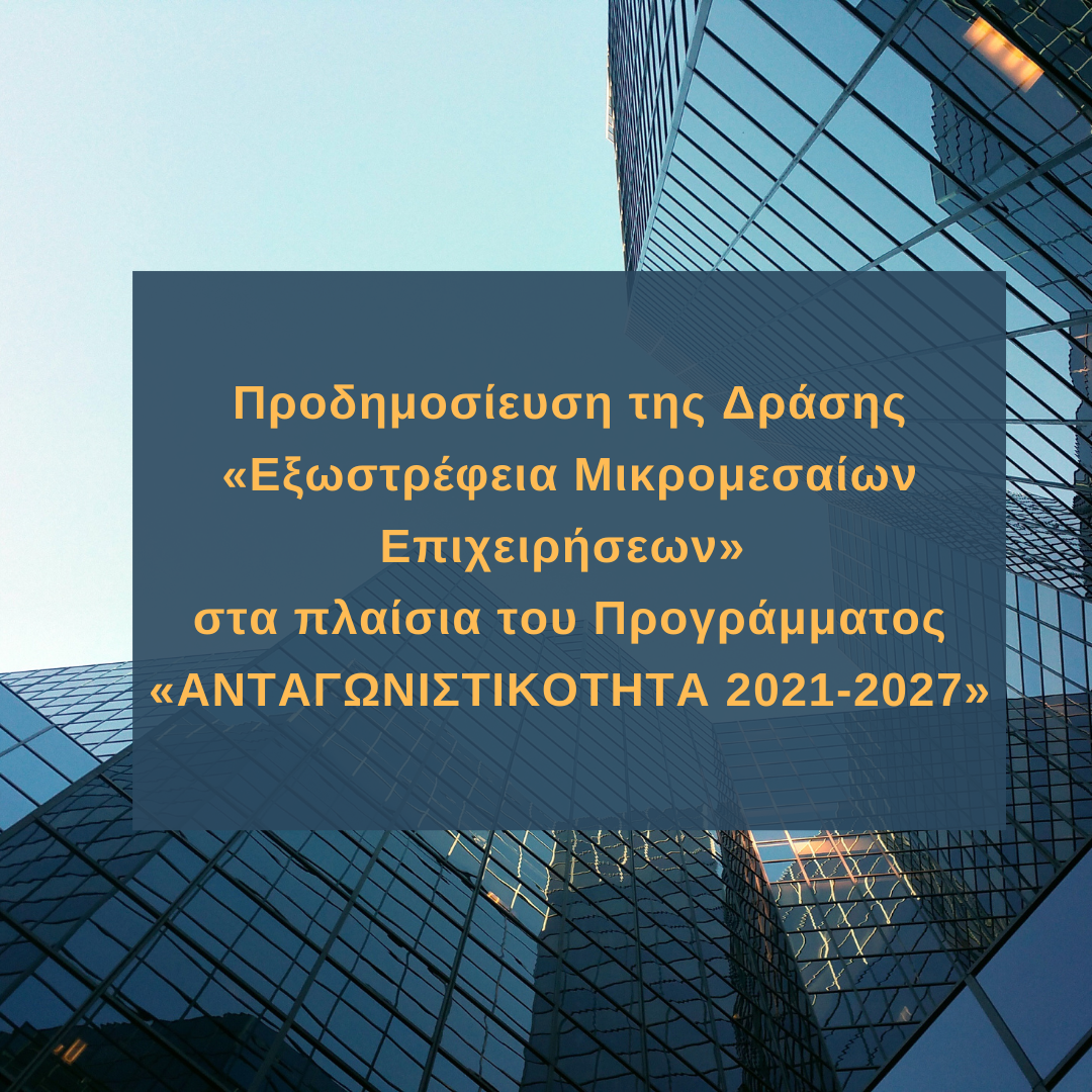 Προδημοσίευση της Δράσης «Εξωστρέφεια Μικρομεσαίων Επιχειρήσεων ...